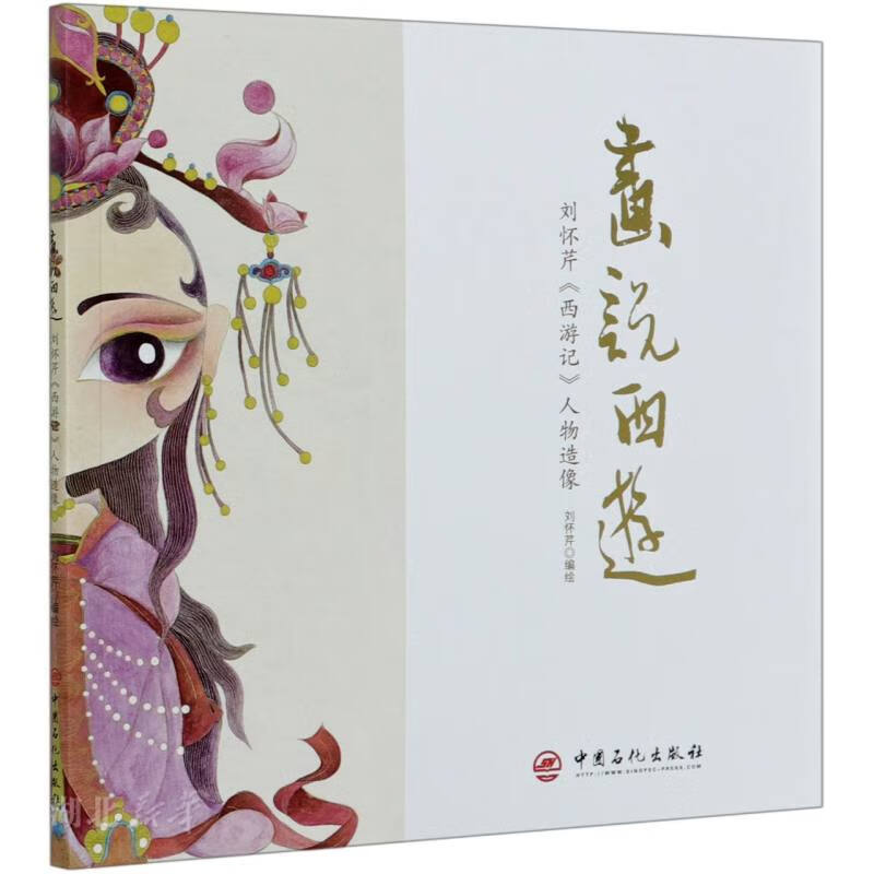 画说西游——刘怀芹《西游记》人物造像
