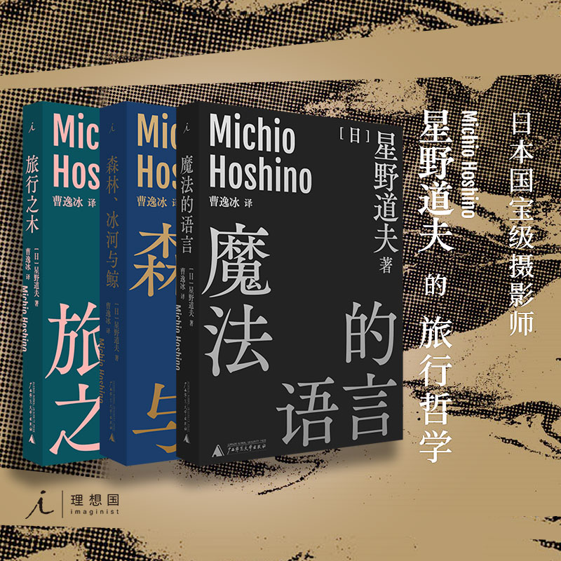 理想国 星野道夫作品套装3册旅行之木+魔法的语言+森林、冰河与鲸 日本摄影北极阿拉斯加旅行自然文库