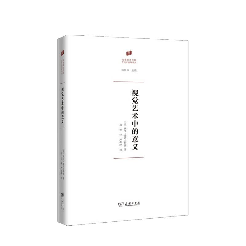视觉艺术中的意义 欧文•潘诺夫斯基 著 中信书店
