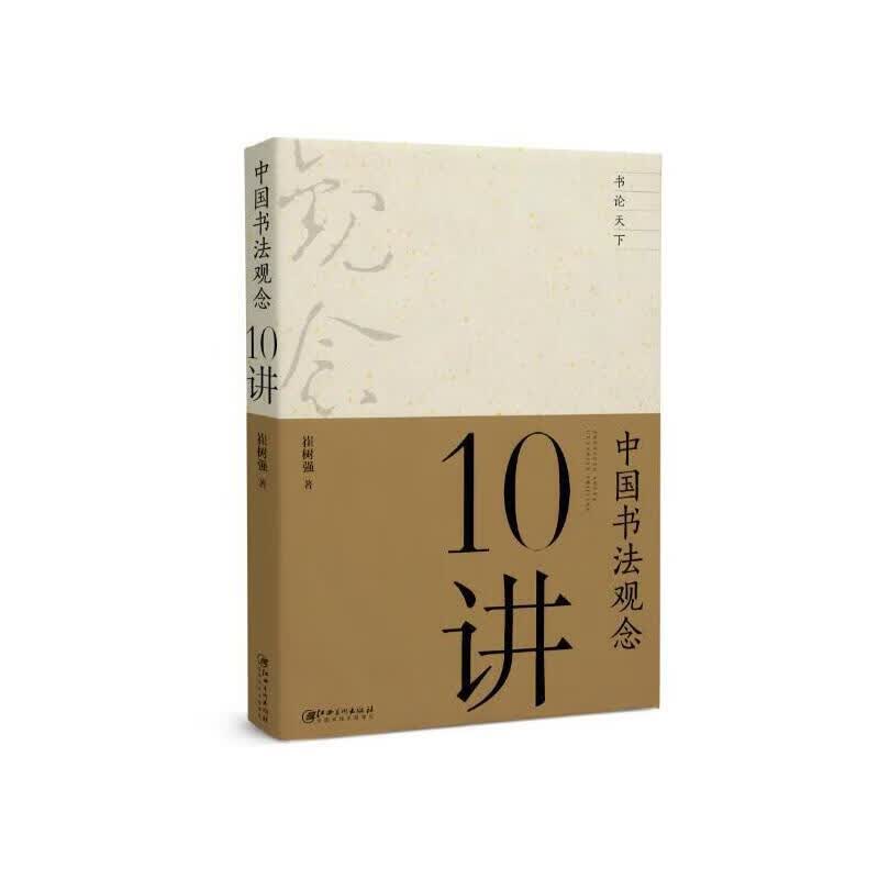【现货】中国书法观念十讲