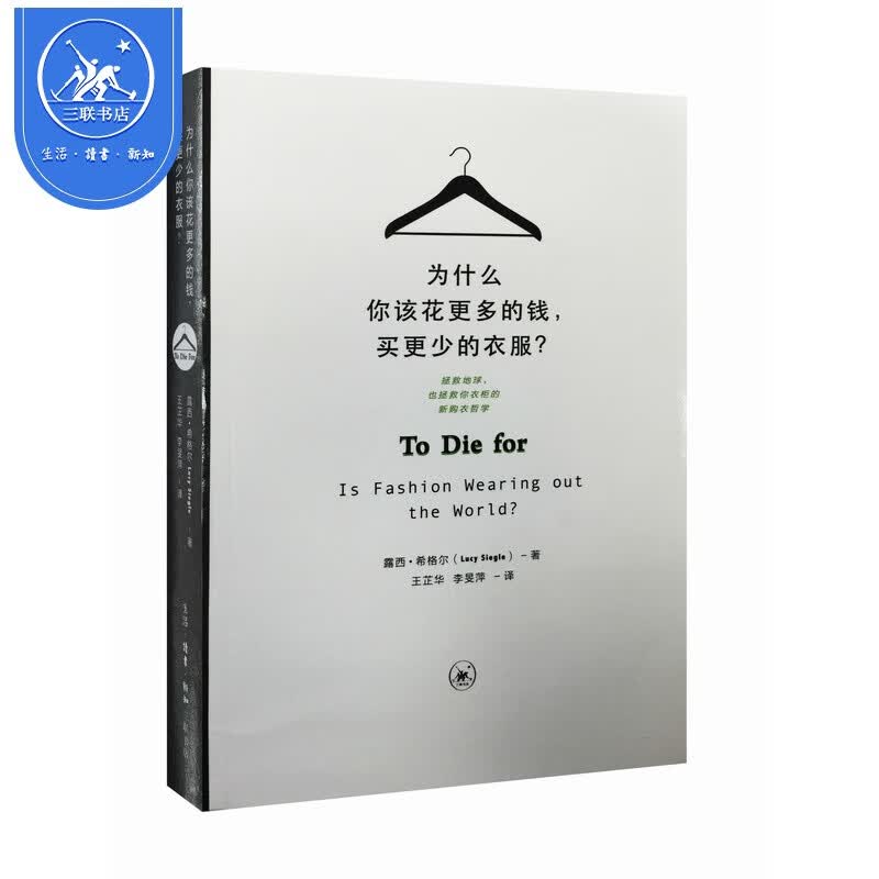 为什么你该花更多的钱，买更少的衣服？露西希格尔著 新购衣哲学 谨慎购买 理性分配预算 畅销书 三联书店官方