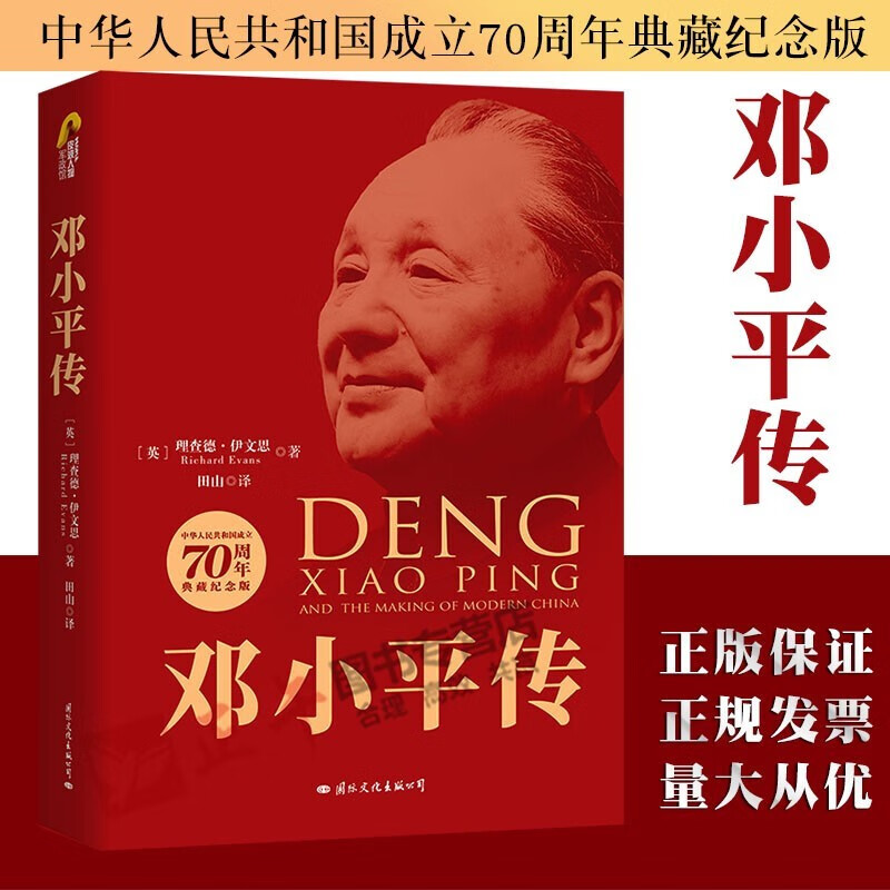 毛泽东传+邓小平传+周恩来传 精装典藏纪念版全3册 中国历史人物名人传记中国首脑政治人物 邓小平传（精装典藏纪念版）