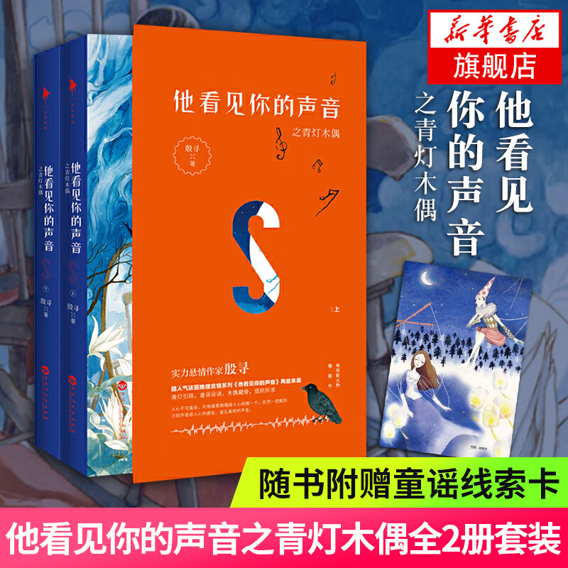 他看见你的声音之青灯木偶(上下)全2册套装 实力悬情作家殷寻人气法医推理言情系列 悬疑惊悚小说