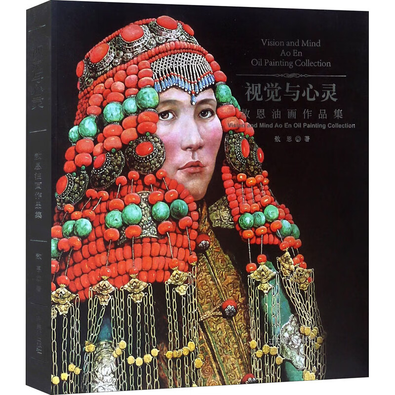 敖恩油画作品集 敖恩 书籍