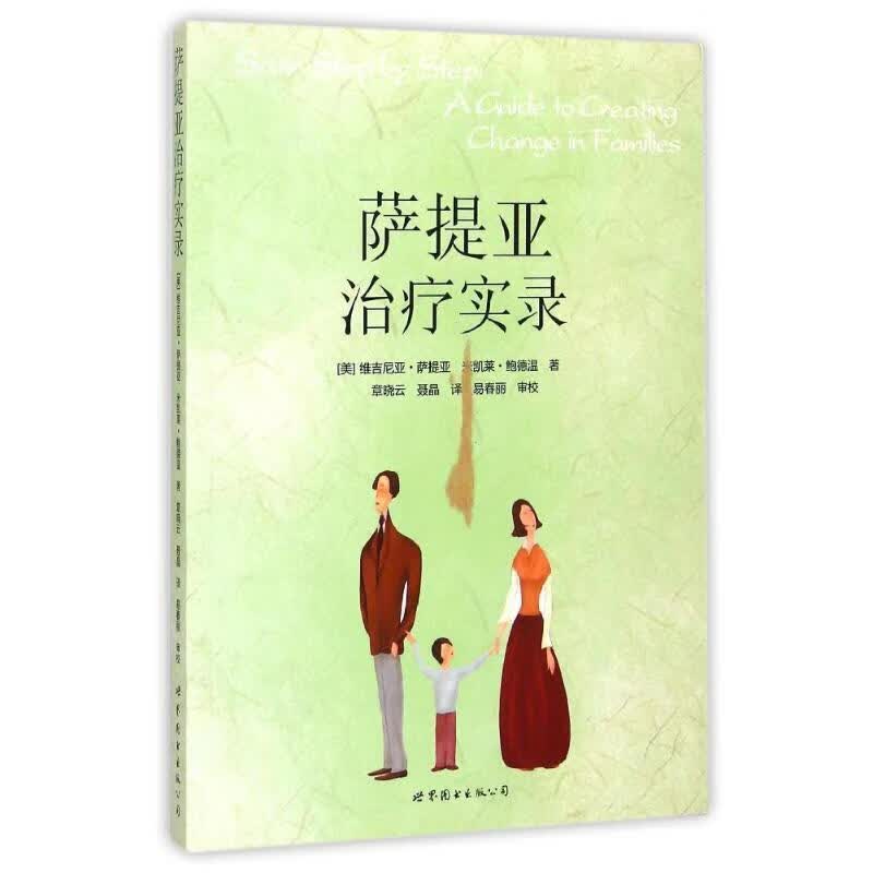 萨提亚治疗实录【，放心购买】