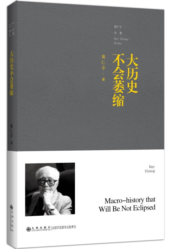 （自选系列）黄仁宇作品系列：精装平装版 北三联.九州出版 大历史不会萎缩(平装) 42