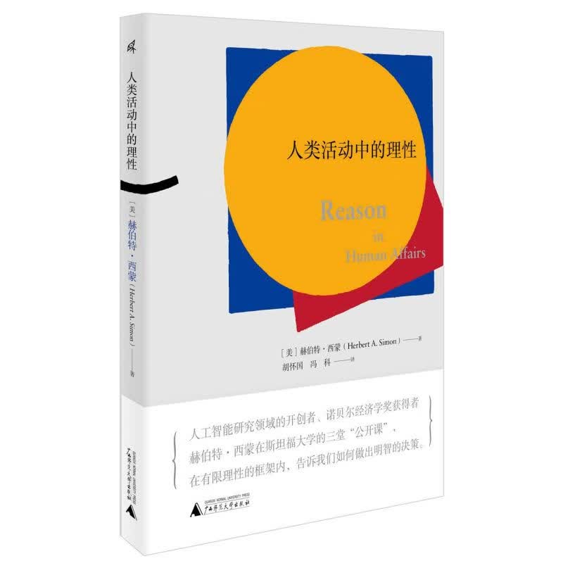 人类活动中的理性