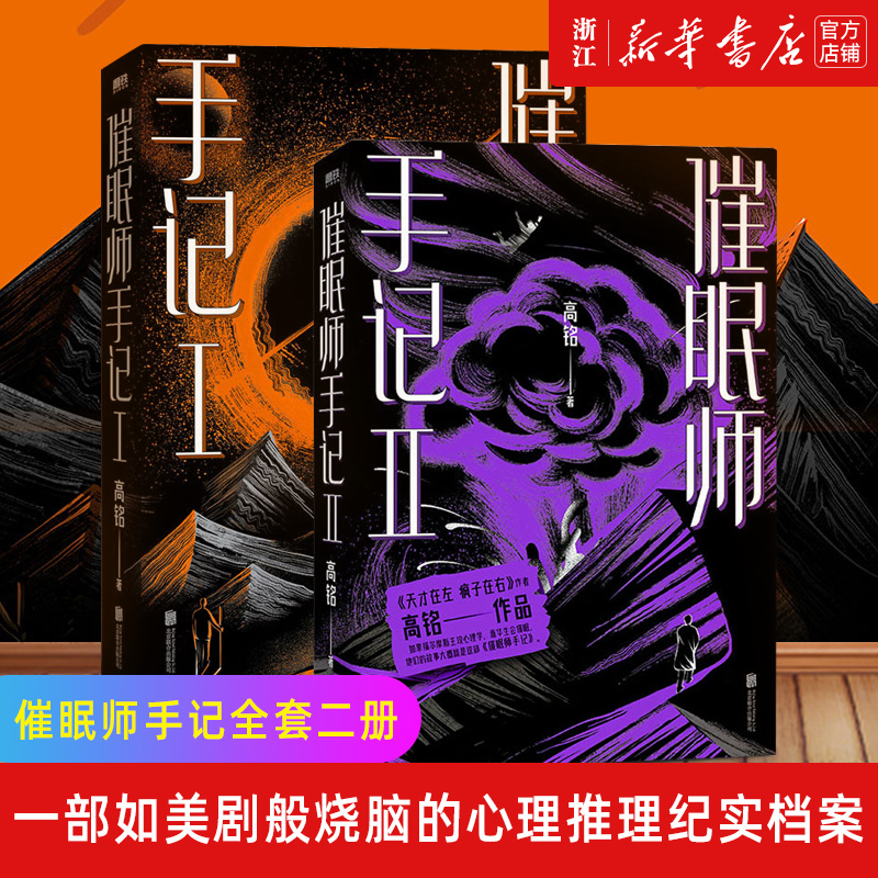 新版套装2册 催眠师手记(Ⅰ)+催眠师手记(Ⅱ) 《天才在左疯子在右》作者高铭之作，十年全新版本《催眠师手记系列》 催眠师手记（再版两册套装）