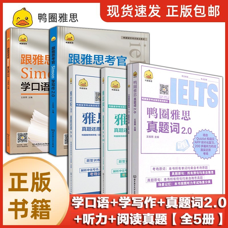 【鸭圈雅思留学考试教材】雅思高分备考指南跟雅思考官Simon学写作2.0+雅思阅读真题还原2.0+雅思听力真题还原2.0+鸭圈雅思真题词2.0+跟雅思考官Simon学口语2.0 鸭圈雅思留学考试培训教
