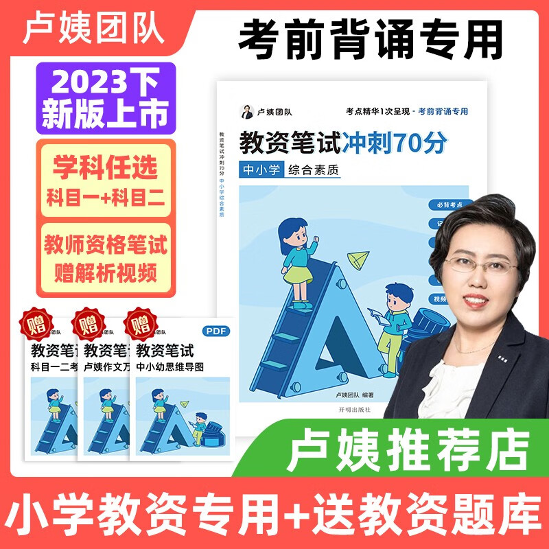 2023下卢姨教资考试教材小学初中高中教师资格证背诵套装真题综合素质教育教学能力最后三套卷讲义资料 小学（科目一+视频解析课+送题库）