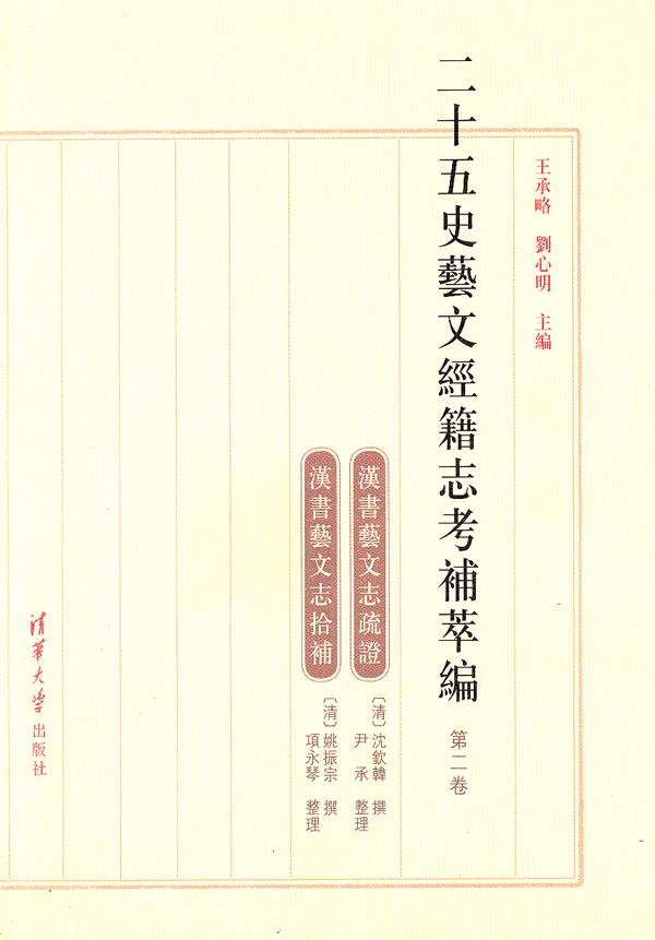 二十五史艺文经籍志考补萃编