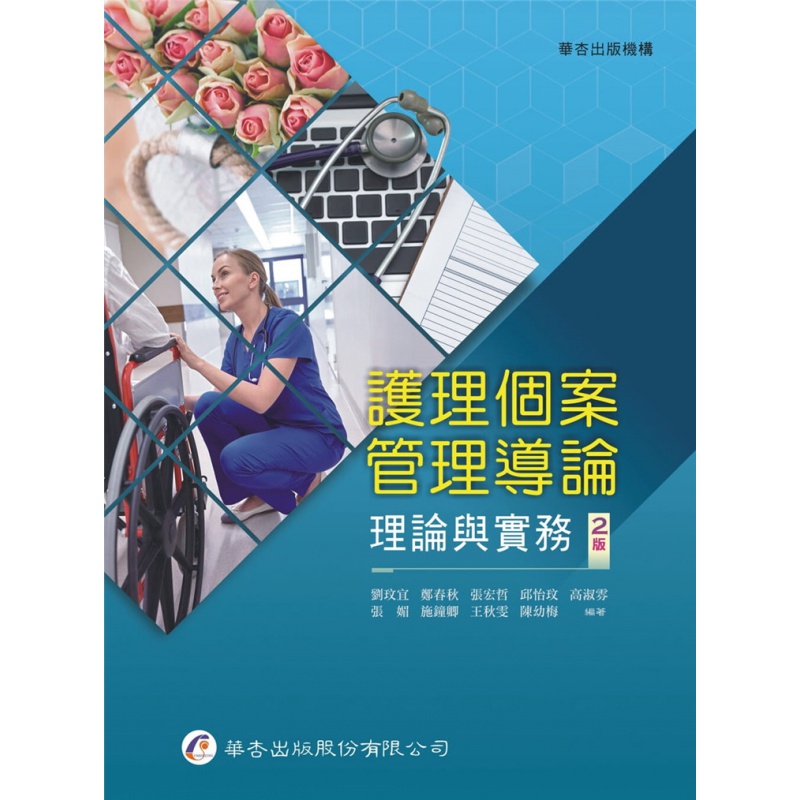 现货 护理个案管理导论：理论与实务（2版）17 刘玟宜 华杏 进口原版