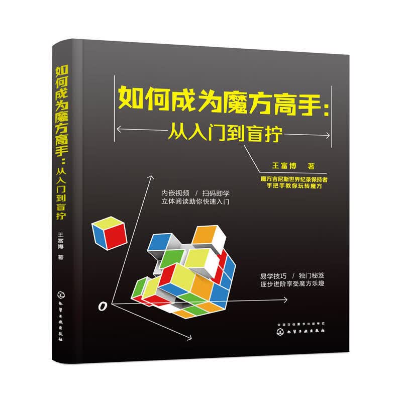 如何成为魔方高手 盲拧魔方原理 魔方还原技巧 复原方法 练习步骤 玩转魔方教程 盲拧魔方技巧 从入门到盲拧 魔方入门基础知识书籍