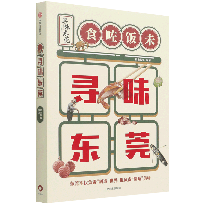 寻味东莞
