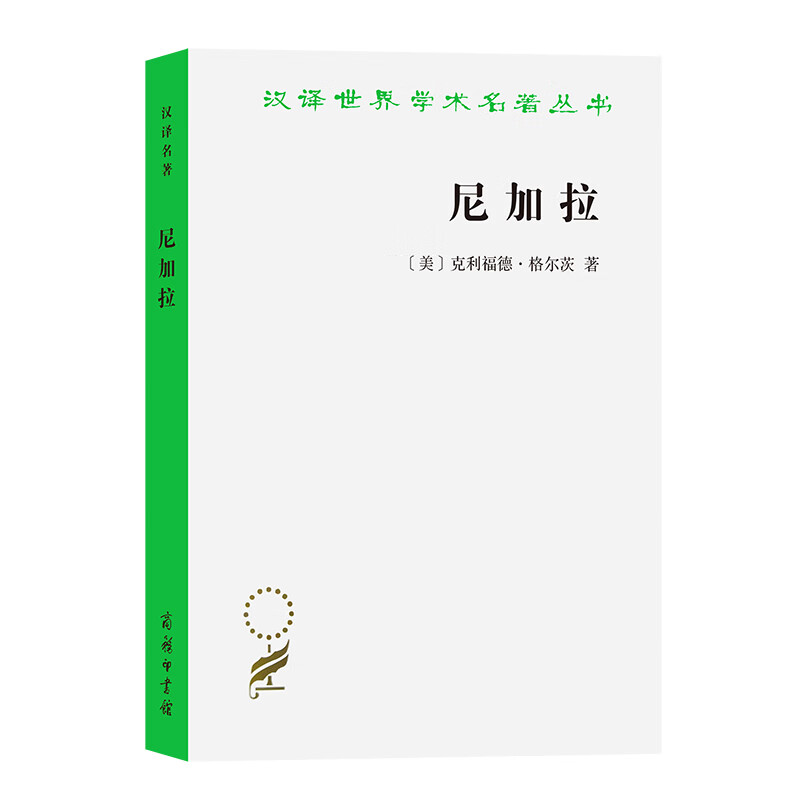 尼加拉——十九世纪巴厘剧场国家/汉译世界学术名著丛书 [美]克利福德·格尔茨