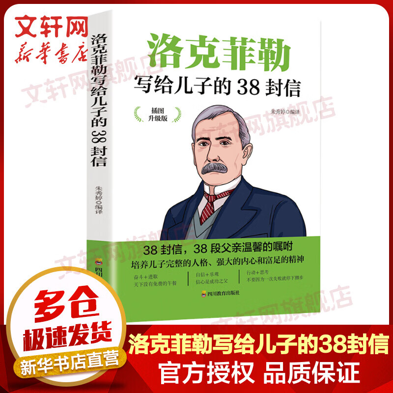 洛克菲勒写给儿子的38封信 插图升级版 图书