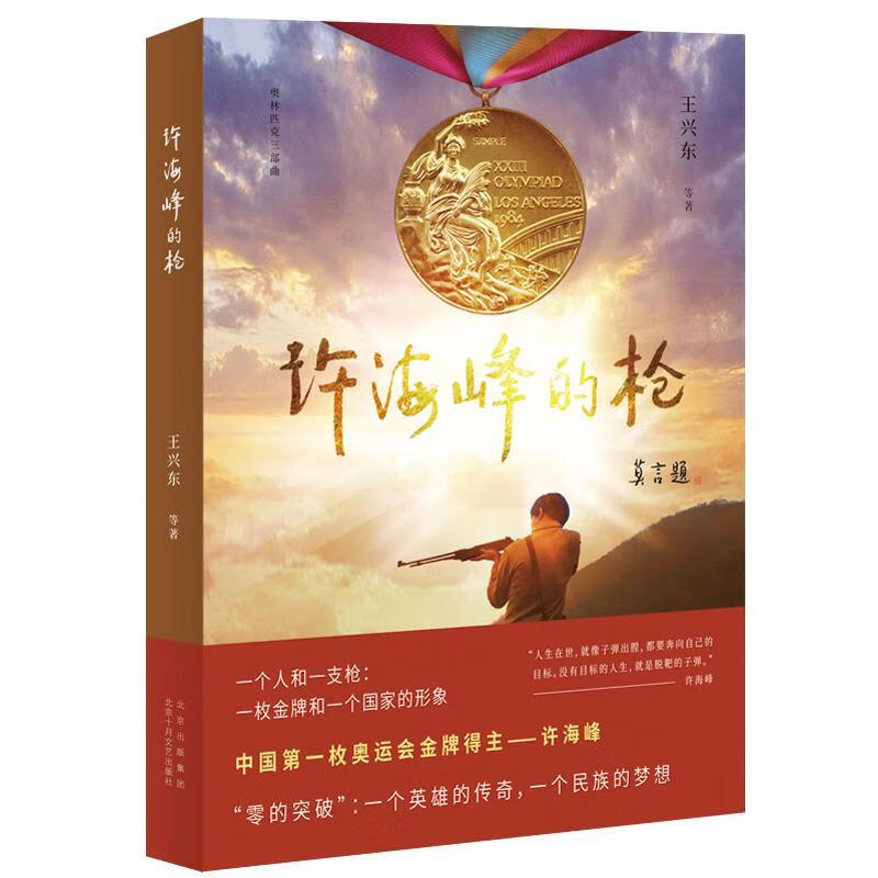 许海峰的枪王兴东北京十月文艺出版社9787530222003 文学书籍