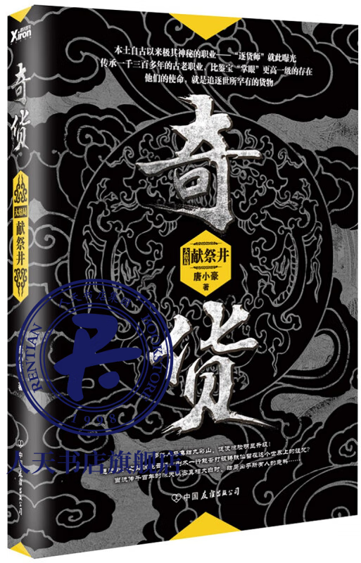 奇货.大结局 小说 唐小豪著 中国友谊出版公司 9787505737952