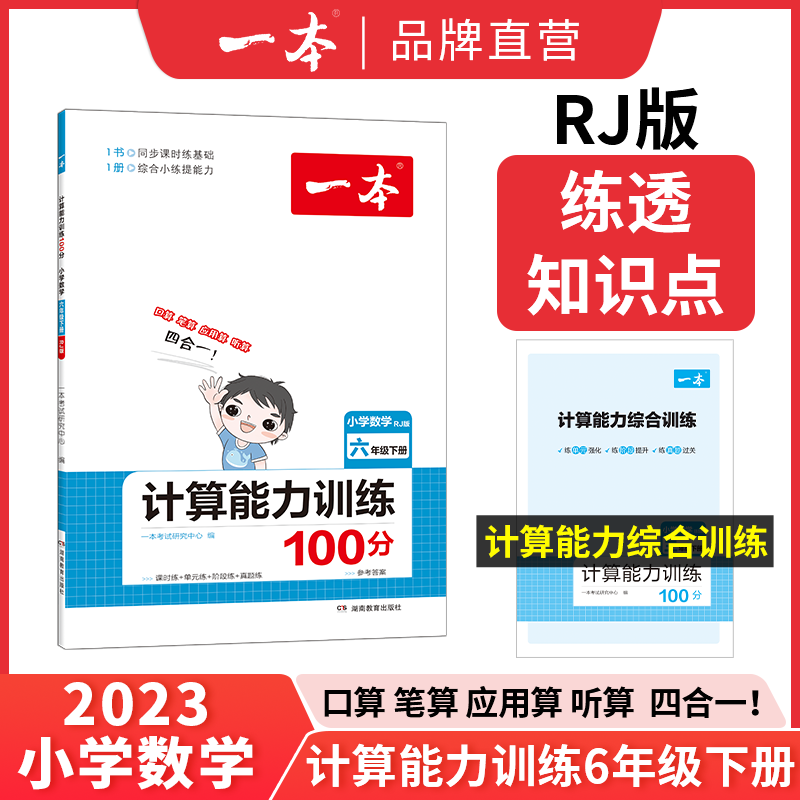 一本小学语文阅读训练100篇六年级小升初暑假阅读理解训练人教版上下册课外阅读理解专项训练书6年级六年级阅读理解训练题 6年级.计算训练(数学)下册 小学六年级
