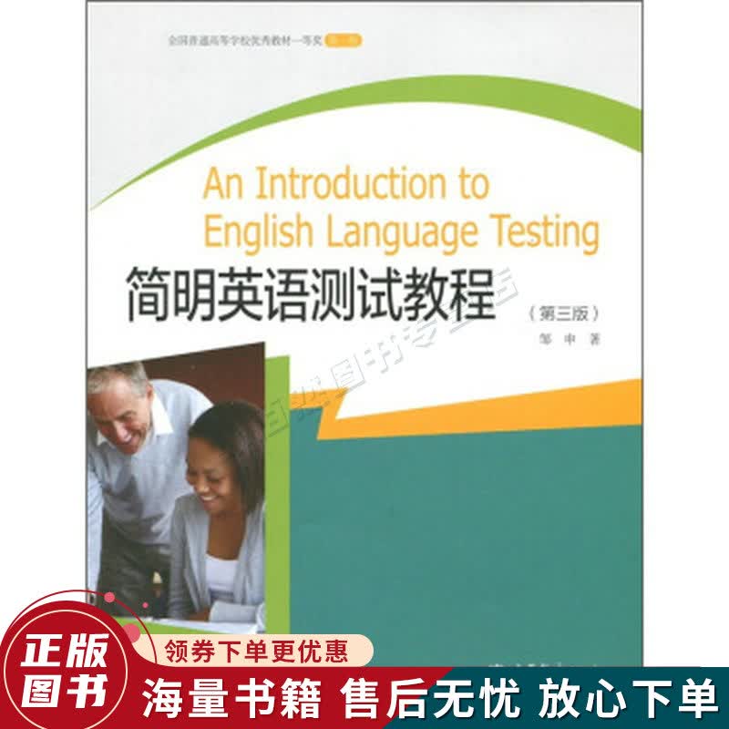 简明英语测试教程第3版