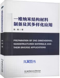 一维纳米结构材料制备及其多样化应用 陈南著 北京理工大学出版社