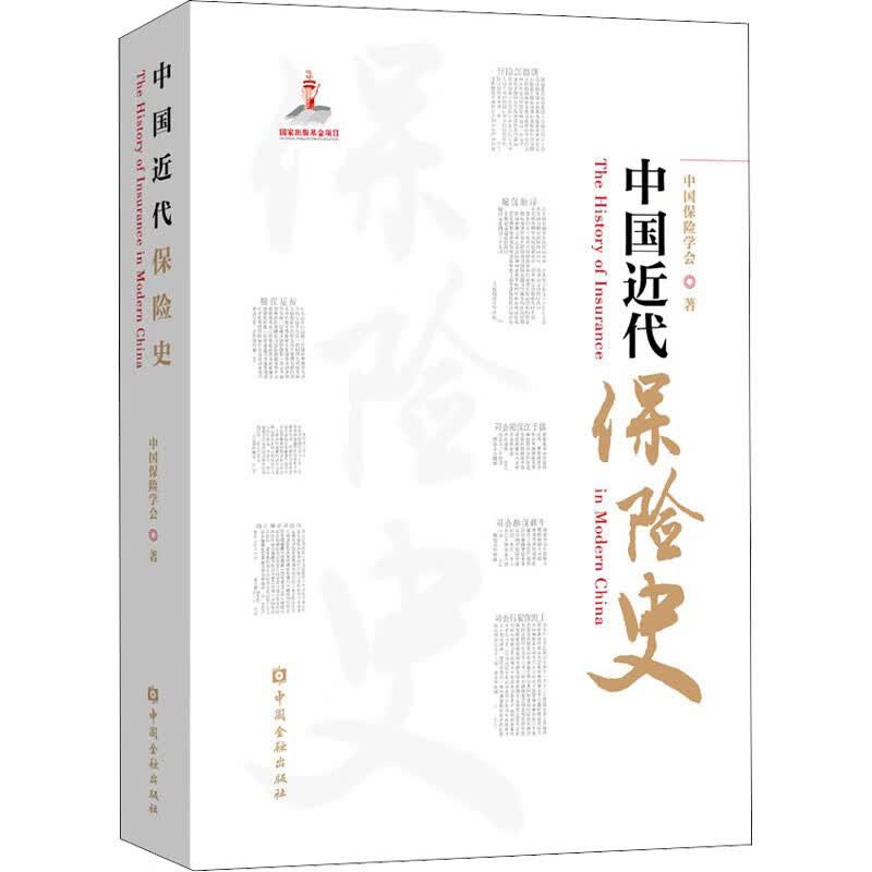 中国近代保险史
