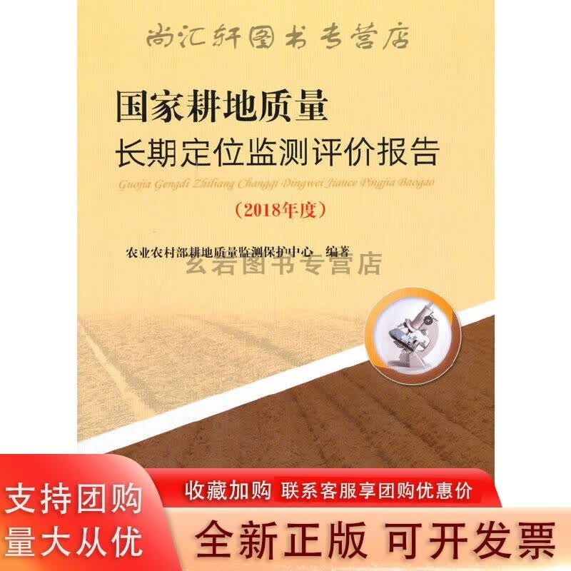 国家耕地质量长期定位监测评价报告（2018年度）