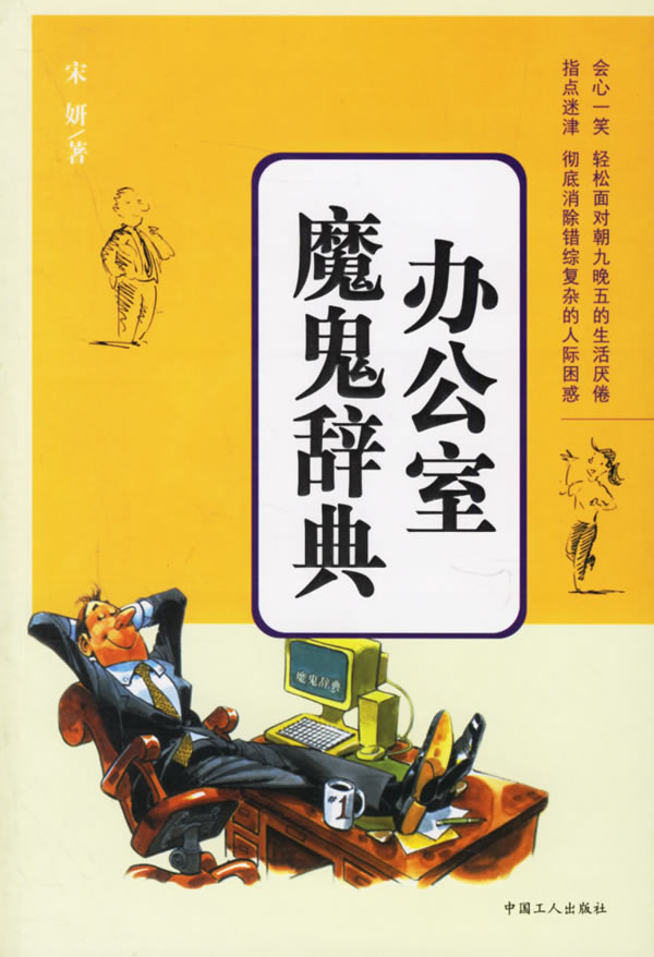 办公室魔鬼辞典 宋妍 著