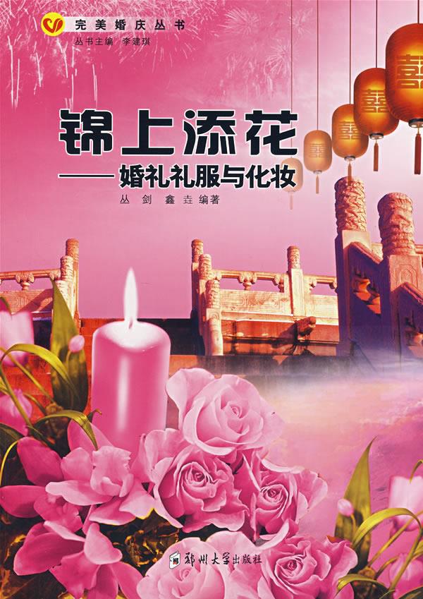 锦上添花-婚礼礼服与化妆