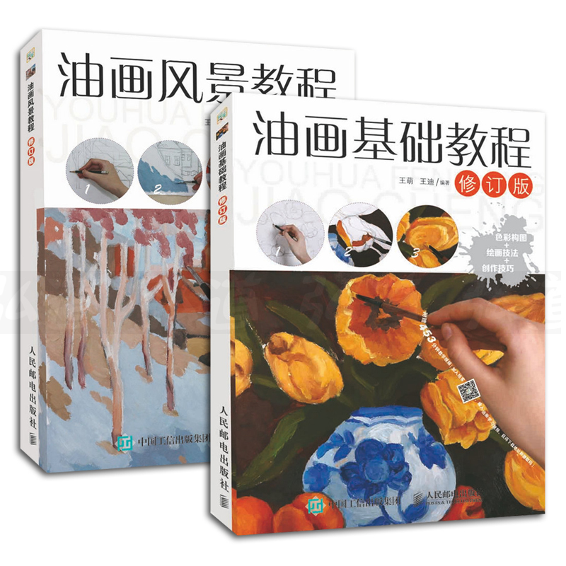 视频教学 2本 油画基础+油画风景教程 修订版 油画入门书籍色彩构图绘画技巧零基础自学油画技法知识大全美术培训教材
