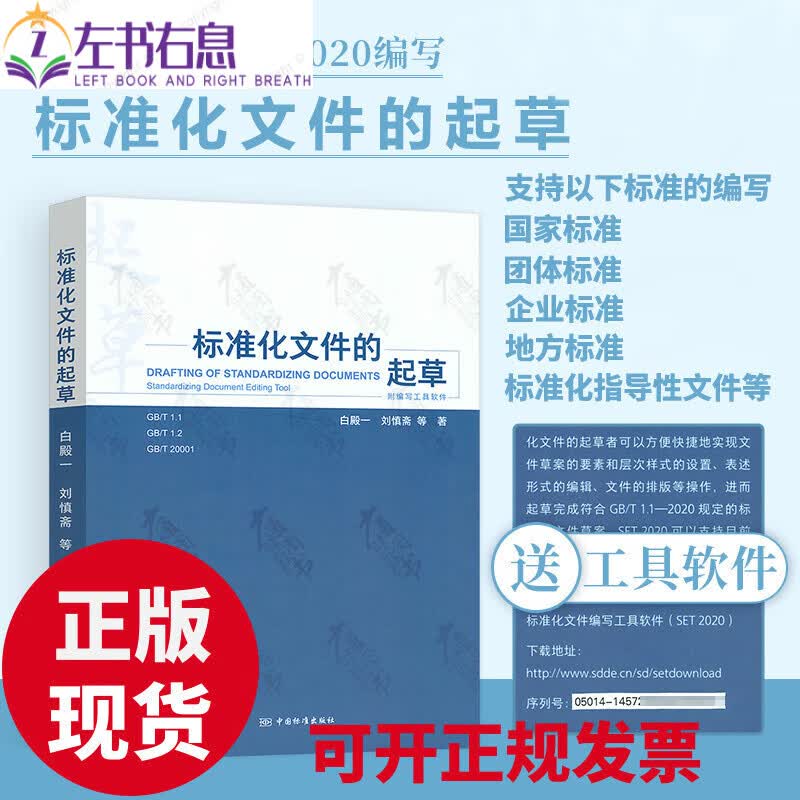 现货速发SET2020软件送软件附编写工具软件标准化文件的起草白殿一代替产品标准的编写方法GB/T1