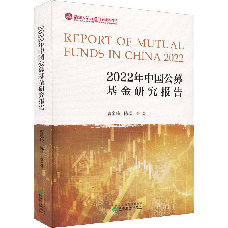 2022年中国公募研究报告曹泉伟经济科学出版社9787521834901 金融与投资书籍
