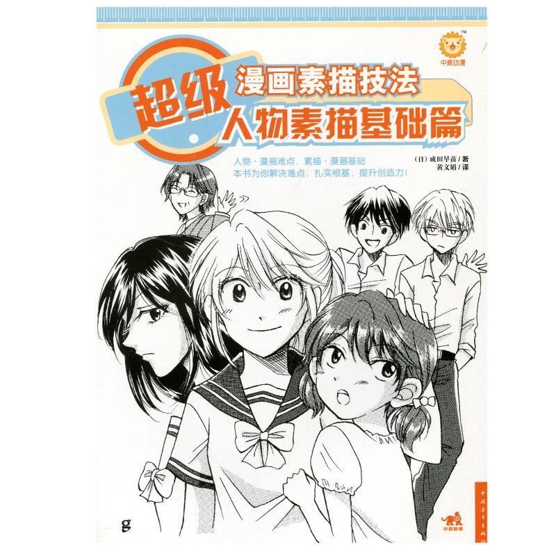 超级漫画素描技法:人物素描基础篇【好书，下单速发】