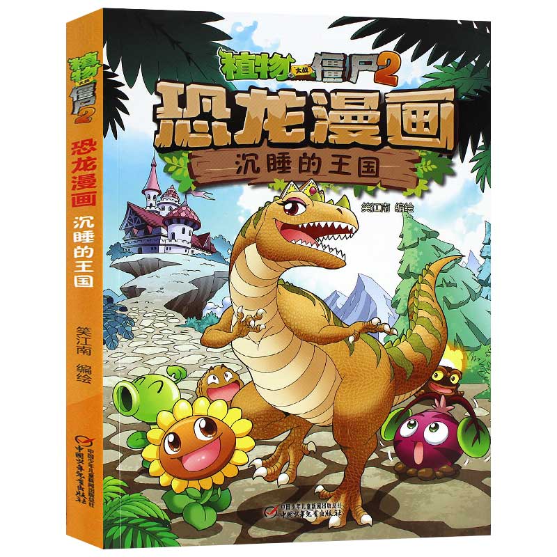 植物大战僵尸2漫画书恐龙漫画全套52册植物大战僵漫画书儿童小学生漫画书植物大战僵2课外书籍恐龙百科全 10沉睡的王国