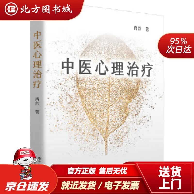 【现货】中医心理治疗肖然世界图书出版公司 北方图书城