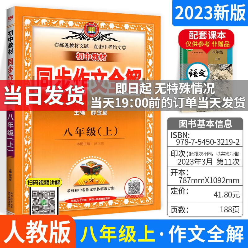 年级可选】薛金星初中同步作文七八九年级上下册语文作文全解素材书 人教版 八年级上册 人教版