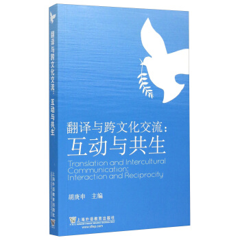 翻译与跨文化交流：互动与共生