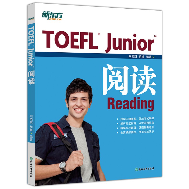 新东方 TOEFL junior 阅读 刘晓琪 胡楫 新东方托福考试书词性句型讲解 tofel