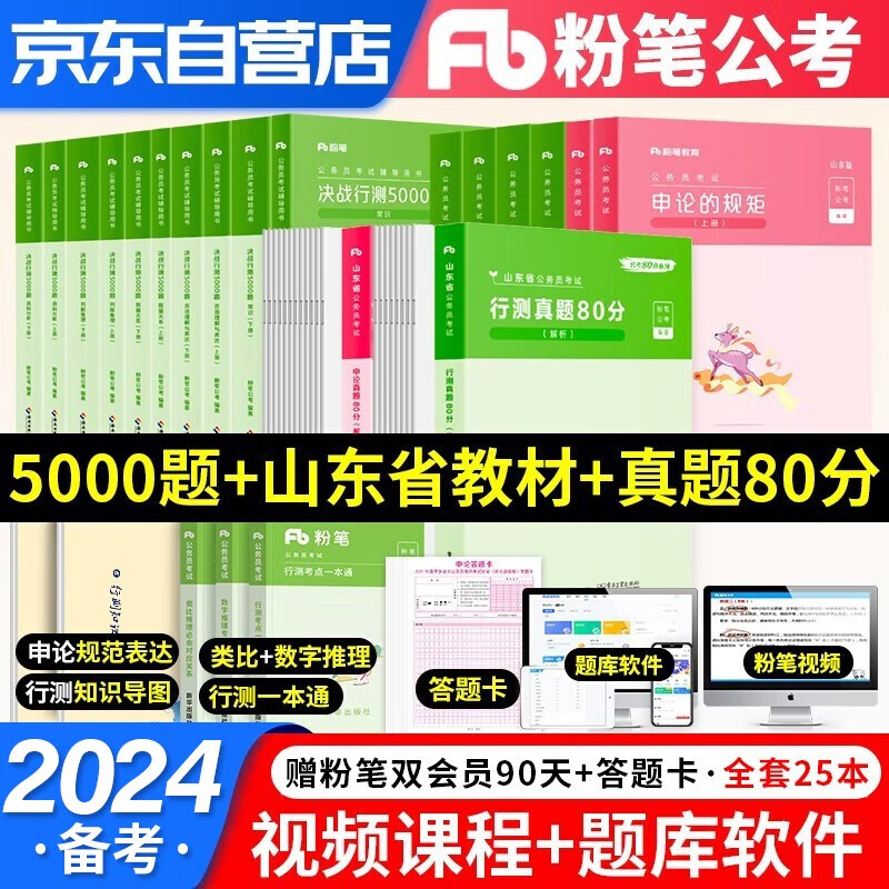 【单本包邮】备考2024粉笔公考山东省考公务员考试用书2023 行测的思维+申论的规矩 教材+历年真题+决战行测5000题 全套20本 可搭预测试卷题库中公教育华图乡镇公务员村官选调生