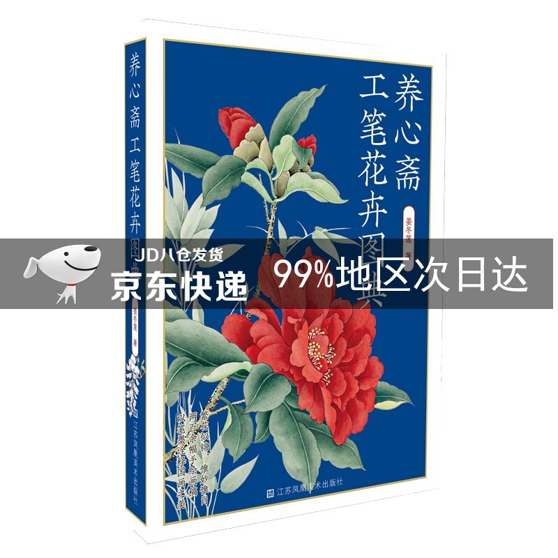 养心斋工笔花卉图典