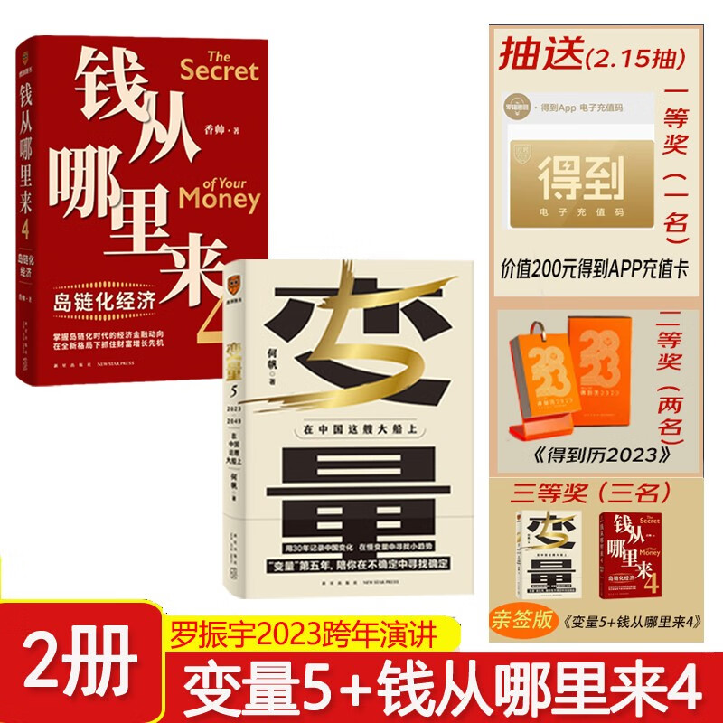 【包邮拒绝低价盗版】香帅的中国财富报告钱从哪里来哪儿来4：岛链化经济+何帆变量5：在中国这艘大船上 罗振宇跨年演讲 时间的朋友得到图书2023 【2本套装】变量5+钱从那里来4