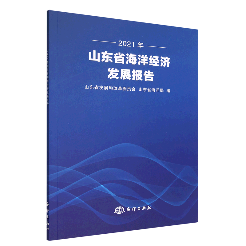2021年山东省海洋经济发展报告