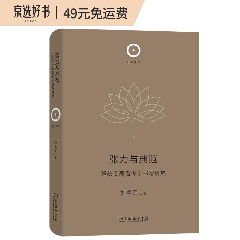 张力与典范：慧皎《高僧传》书写研究(日新文库)