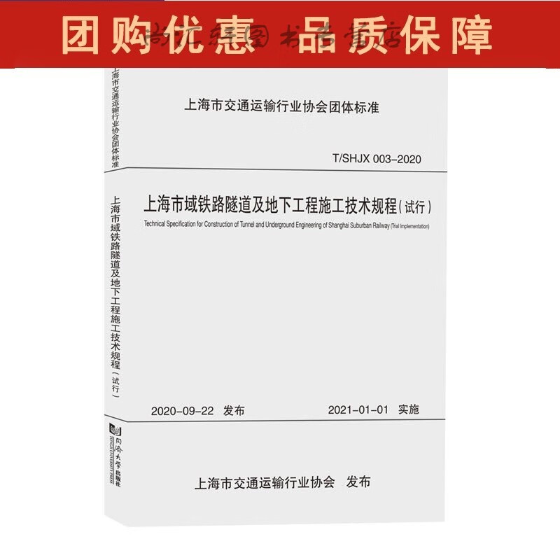 上海市域铁路隧道及地下工程施工技术规程（试行） 同济大学全新