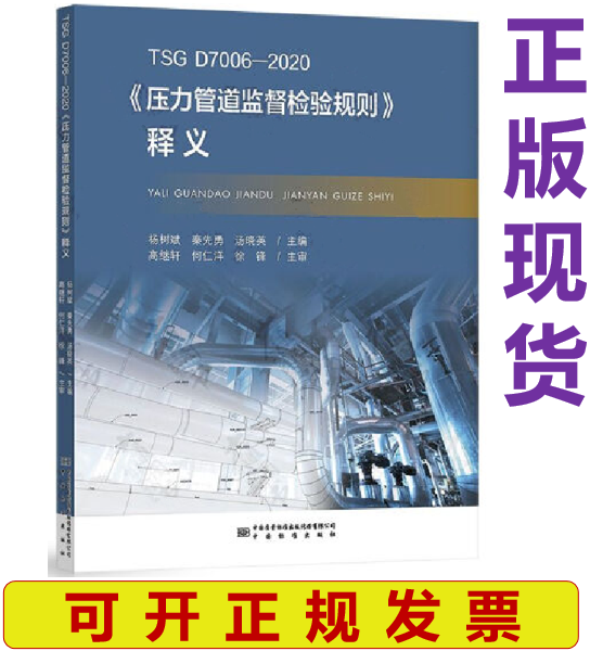 【现货】TSG D7006-2020《压力管道监督检验规则》释义 杨树斌 秦先勇 汤晓英主编