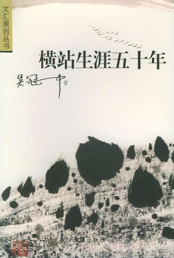 横站生涯五十年 吴冠中