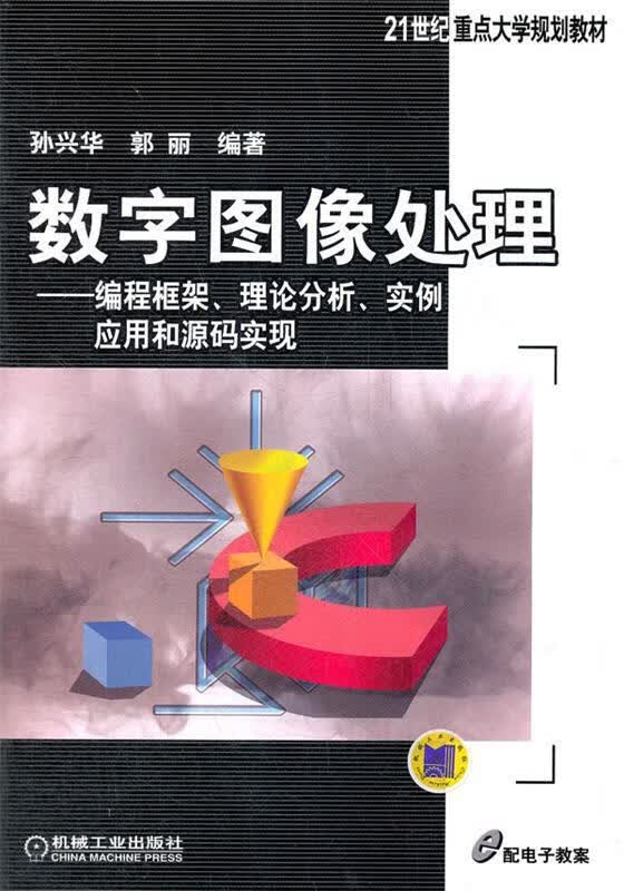 数字图像处理 孙兴华,郭丽著 机械工业出版社 9787111367253