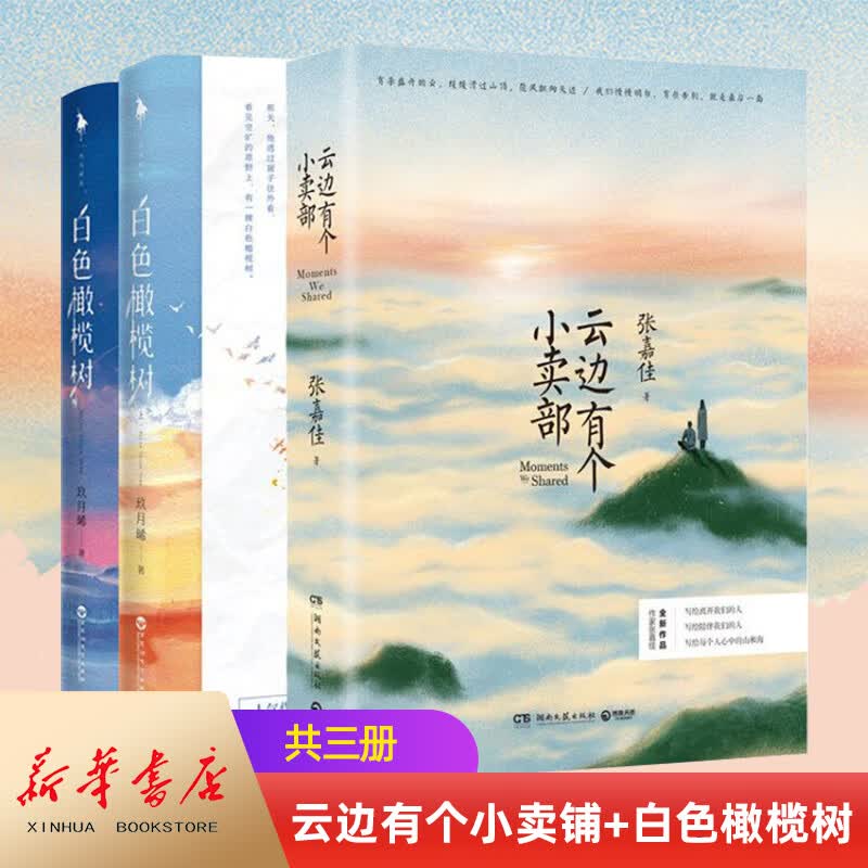 云边有个小卖部+白色橄榄树 共3册张嘉佳玖月晞著
