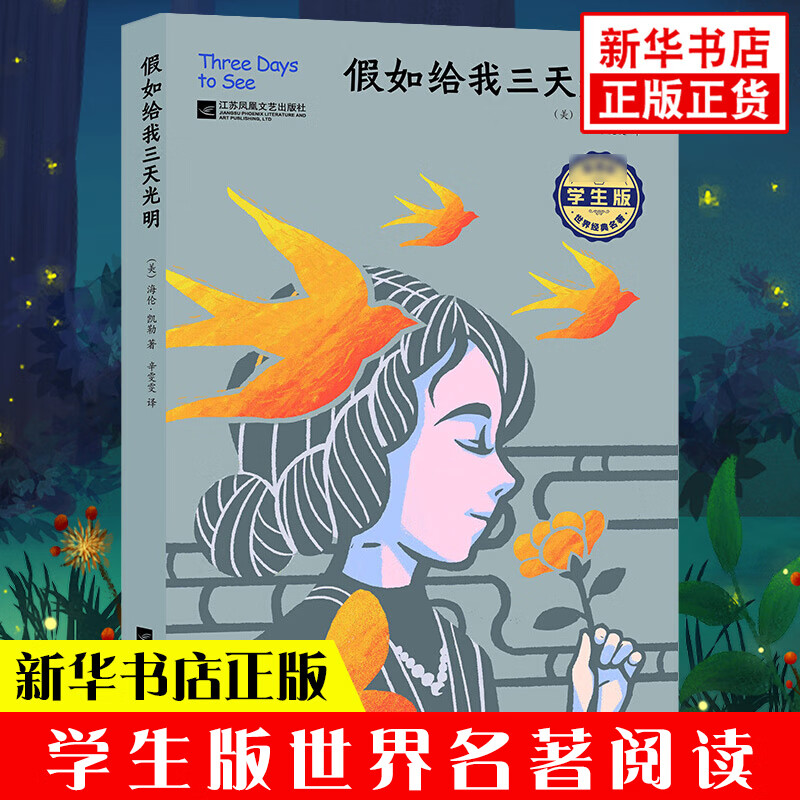 假如给我三天光明 学生版 世界名著排行榜 学生课外阅读书籍 文学名家名作 初中生