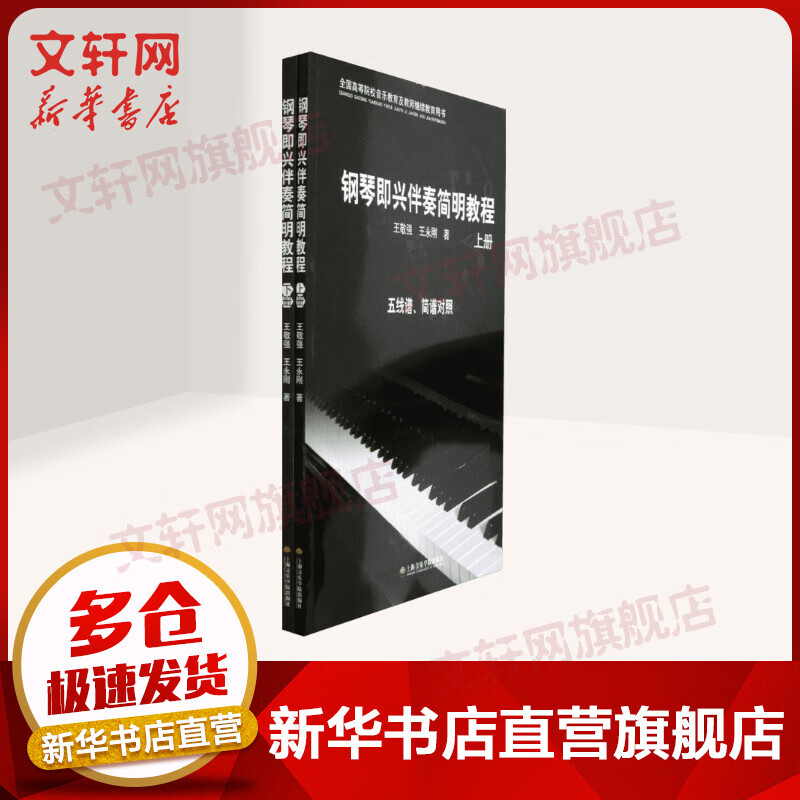 钢琴即兴伴奏简明教程(上下五线谱简谱对照全国高等院校音乐教育及教师继续教育用书)